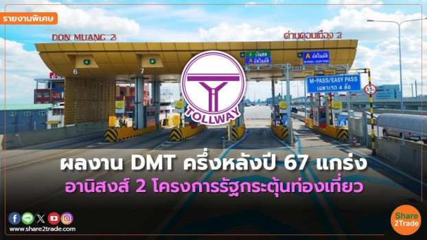 รายงานพิเศษ : ผลงาน DMT ครึ่งหลังปี 67 แกร่ง อานิสงส์ 2 โครงการรัฐกระตุ้นท่องเที่ยว | Share2Trade